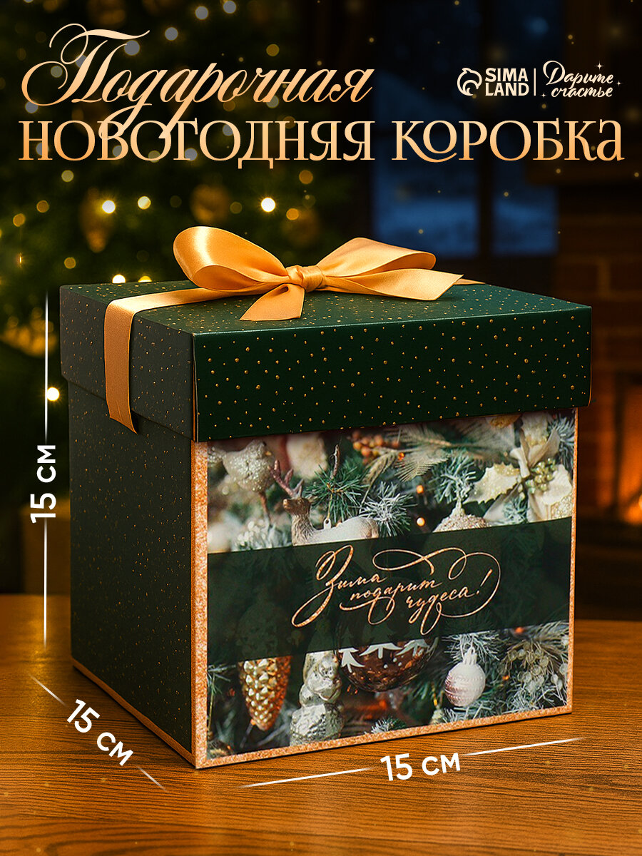 Подарочная коробка "Зима подарит чудеса", картон, 15 × 15 × 15 см, зеленый