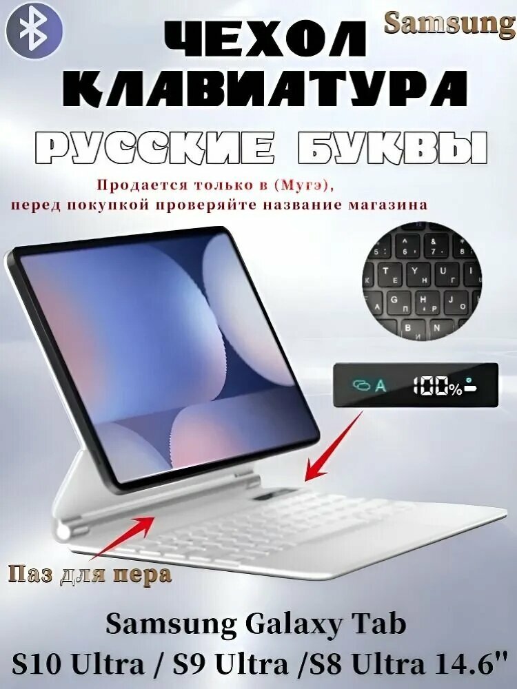 Для Samsung Galaxy Tab S10 Ultra/S9 Ultra 14.6' - Чехол с беспроводной клавиатурой, Магнитная подставка, Функция подсветки, С трекпадом, LED дисплей, Русская клавиатура, Белый