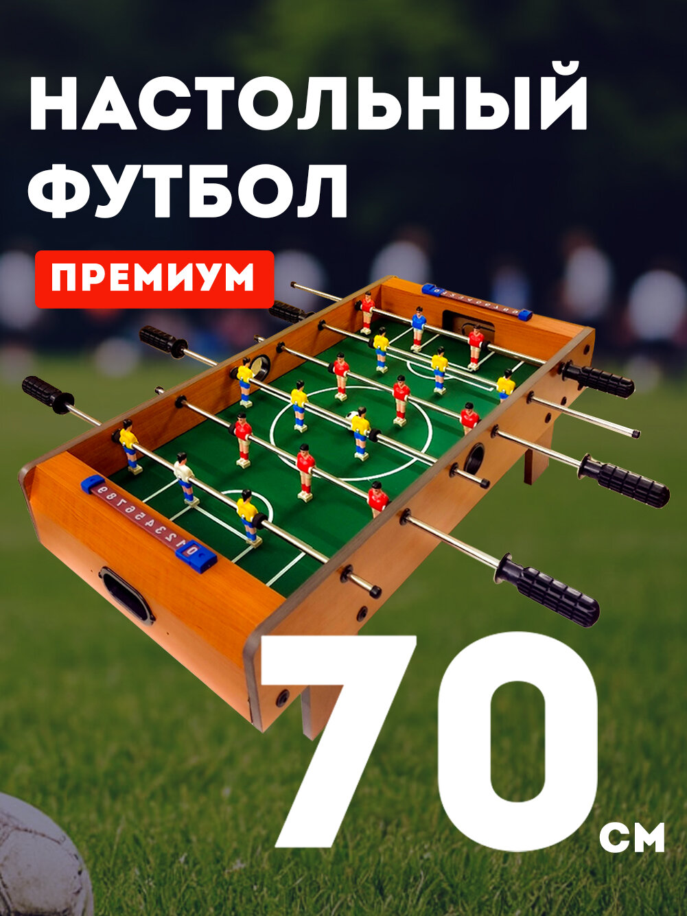 Настольный футбол Partida Премиум 70 HG2035, для детей от 5 лет, 70х37х24 см