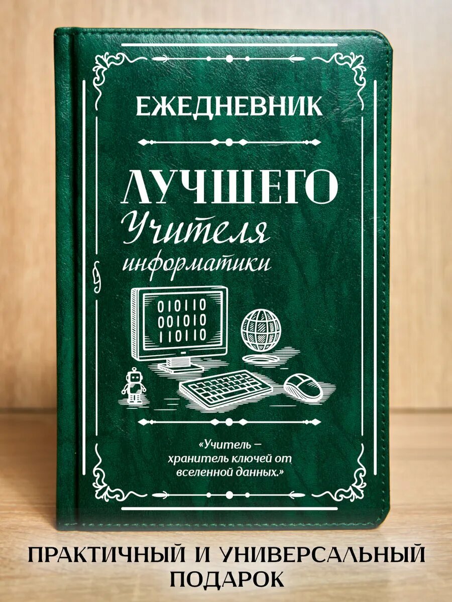 Ежедневник Лучшего учителя информатики, классика, А5