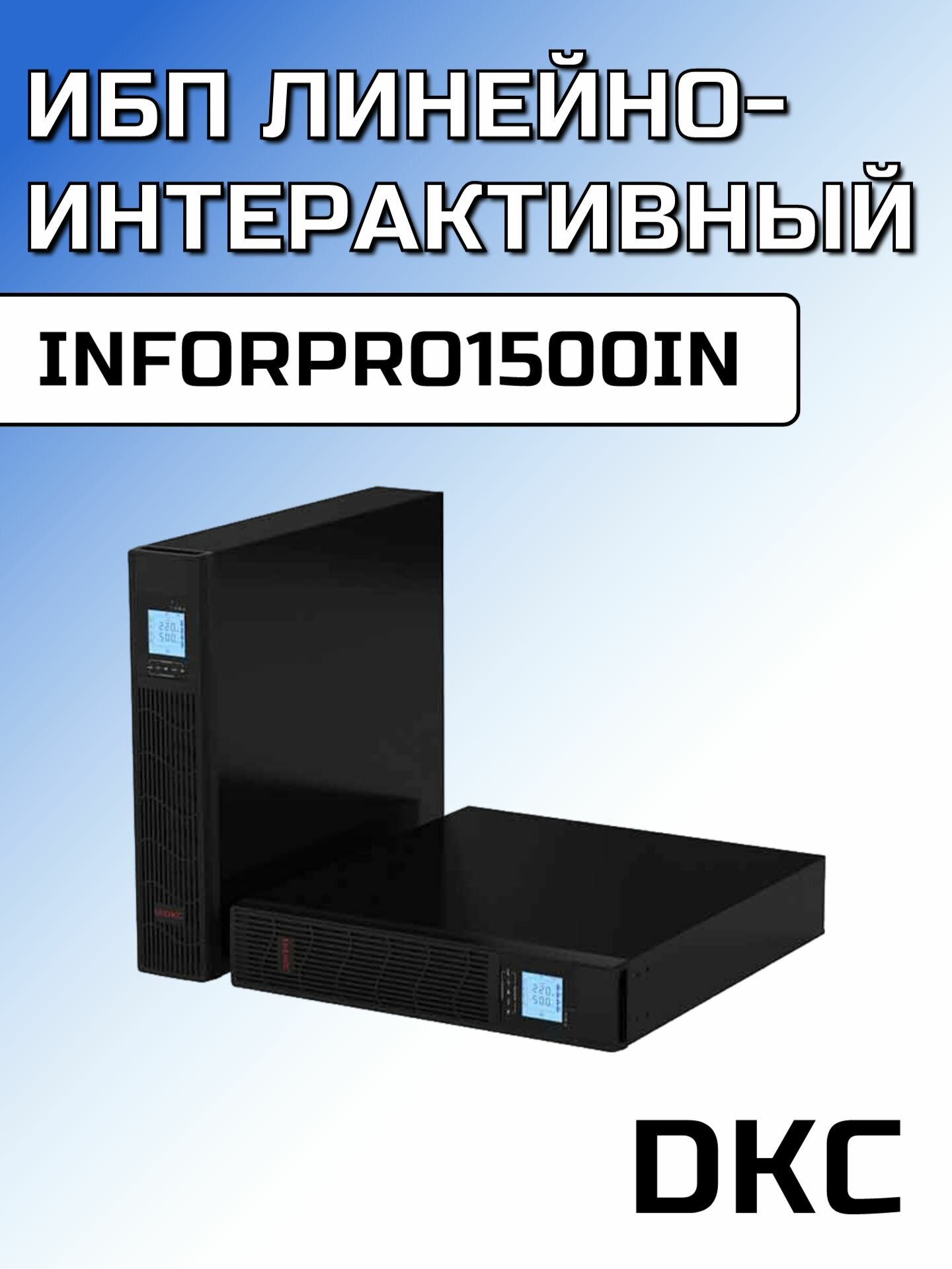 Источник бесперебойного питания INFORPRO1500IN Info Rackmount Pro 1500 ВА ДКС DKC