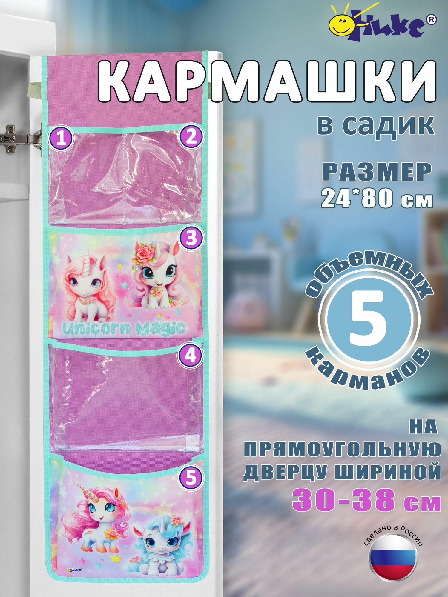 Кармашки в шкафчик для детского сада оникс Магия единорожки, органайзер для хранения