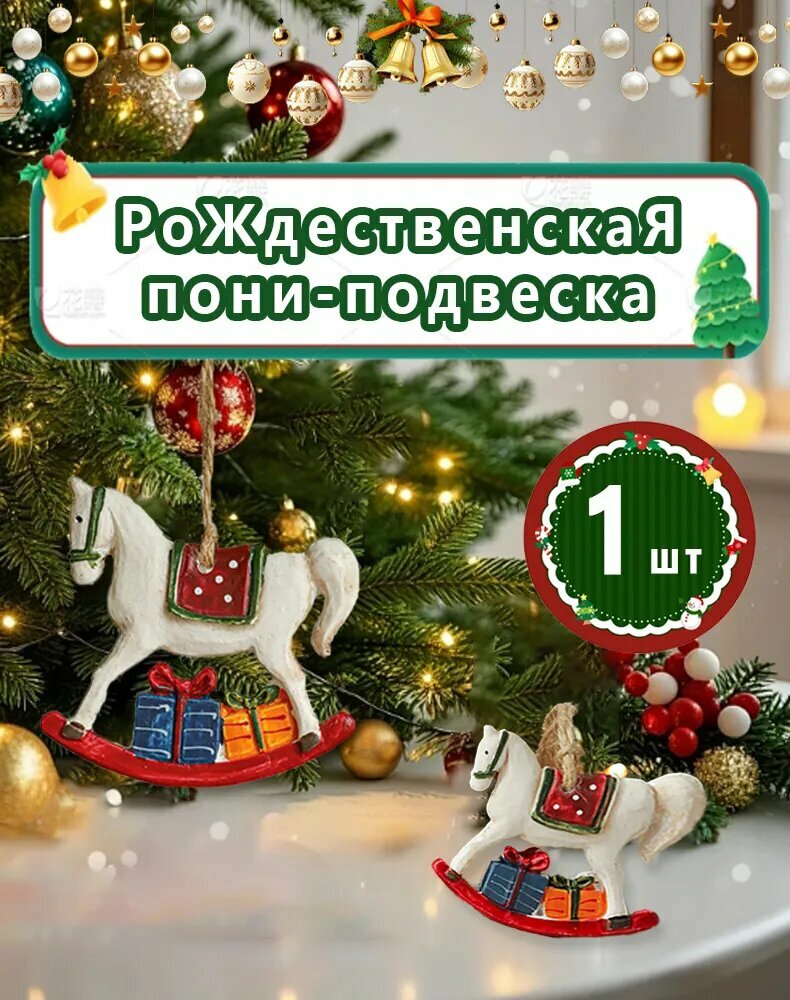 Елочная игрушка Лошадка - Качалка Символ 2026 года