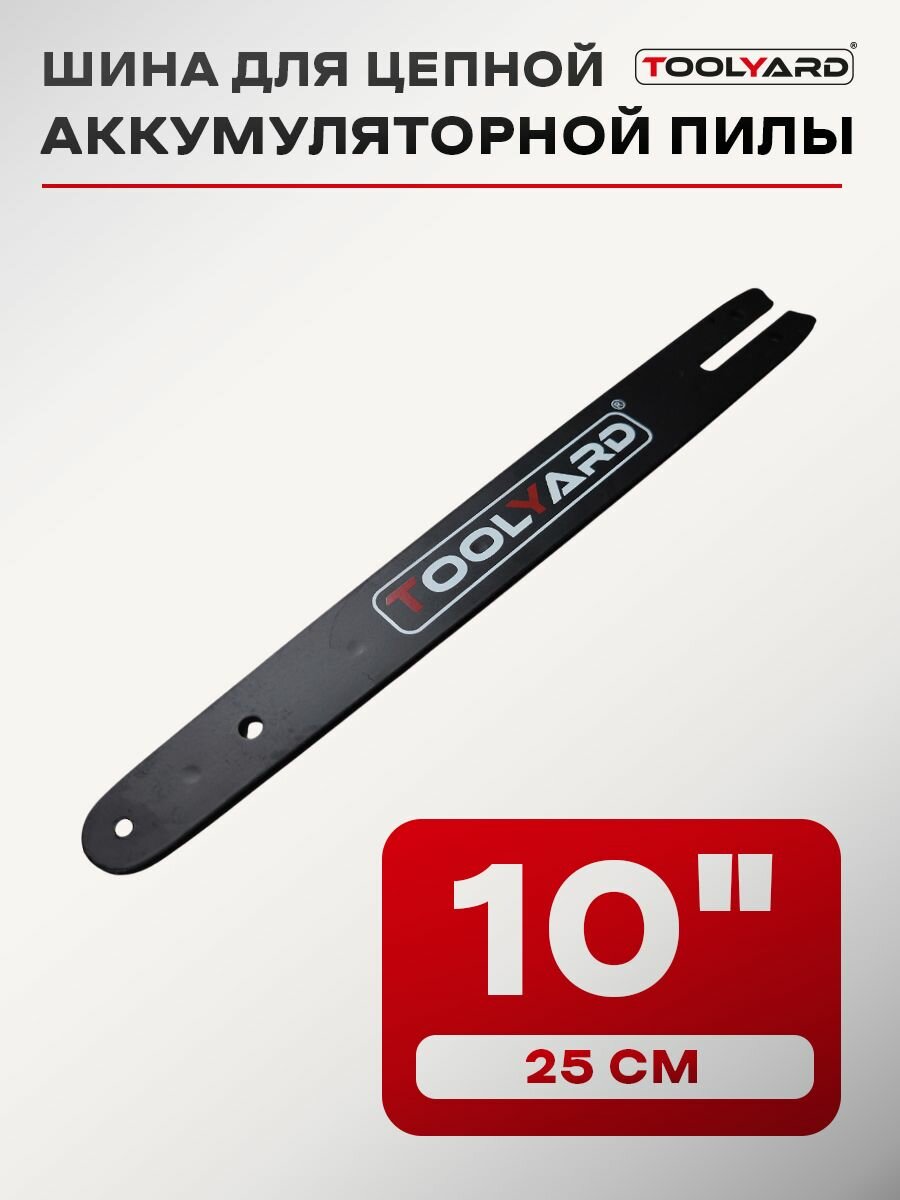 Шина для цепной аккумуляторной пилы 10 дюймов (25 см) TOOLYARD