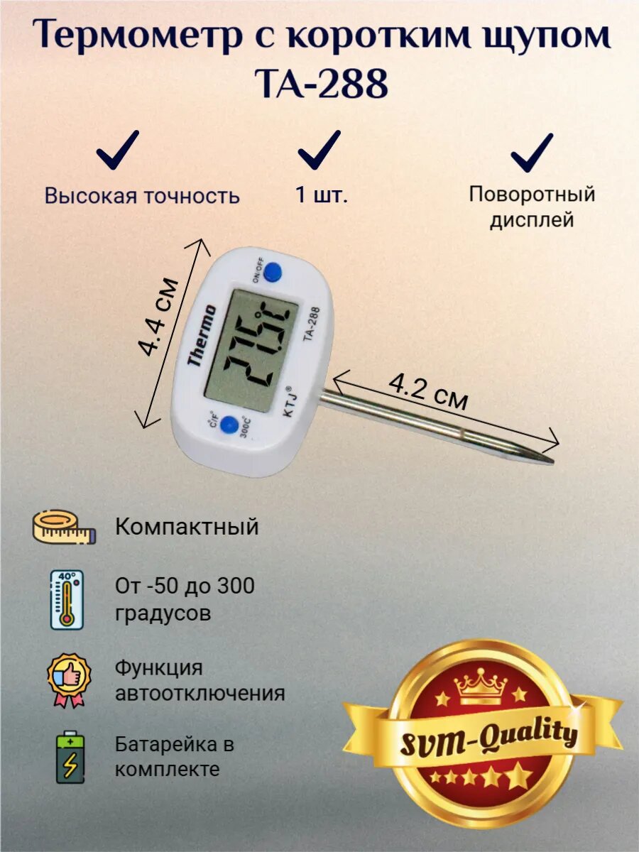 Термометр с коротким щупом ТА-288