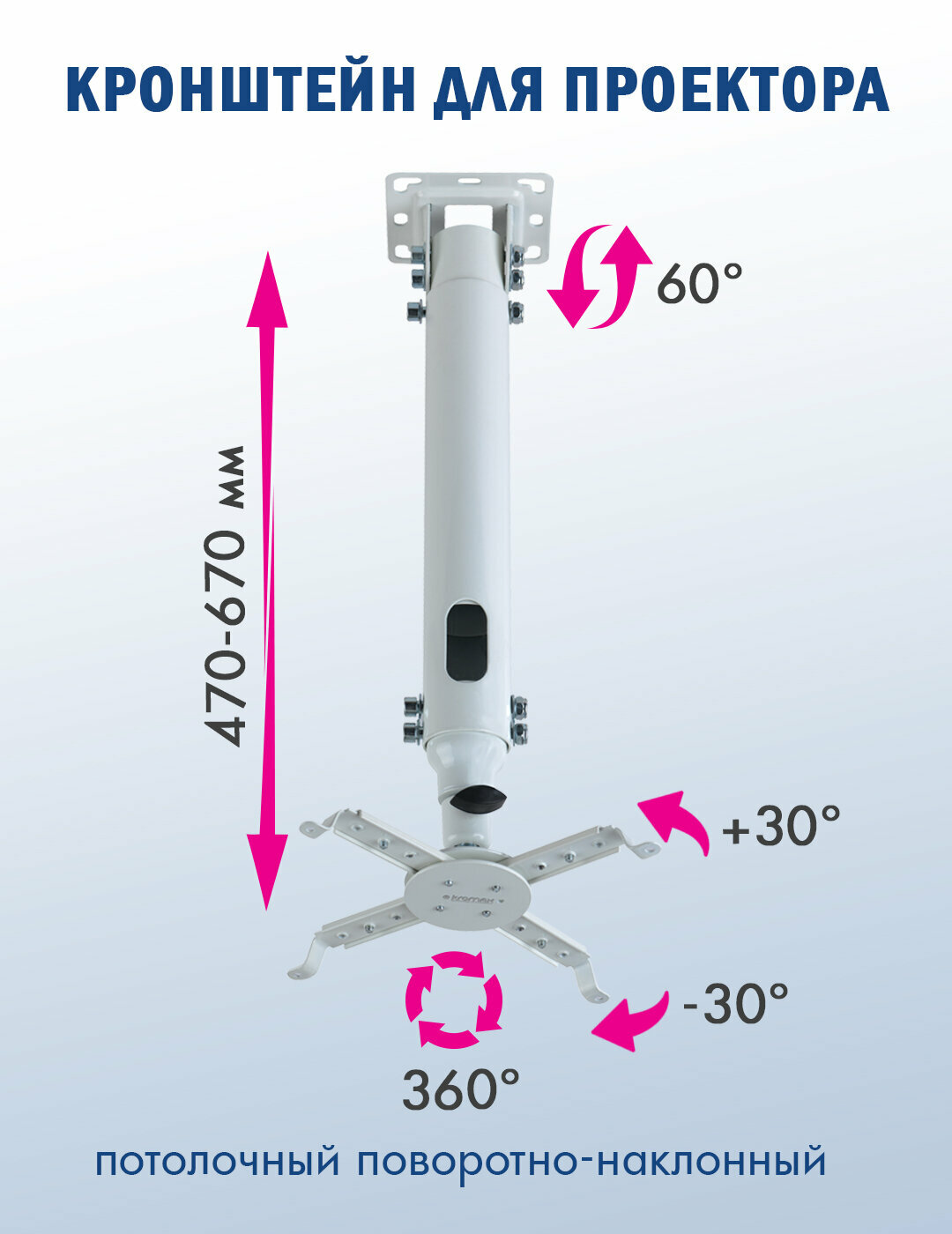 Кронштейн для проектора потолочный Kromax PROJECTOR-100 / до 20 кг / регулировка высоты 47-67 см от потолка