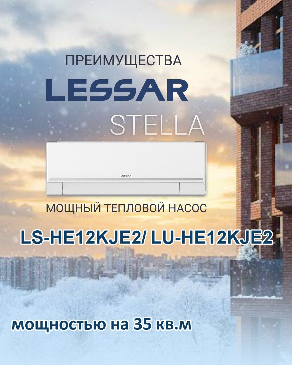 Сплит-система Lessar Stella LS-HE12KJE2, Wi-Fi, инверторный, тепловой насос на 35 кв. м