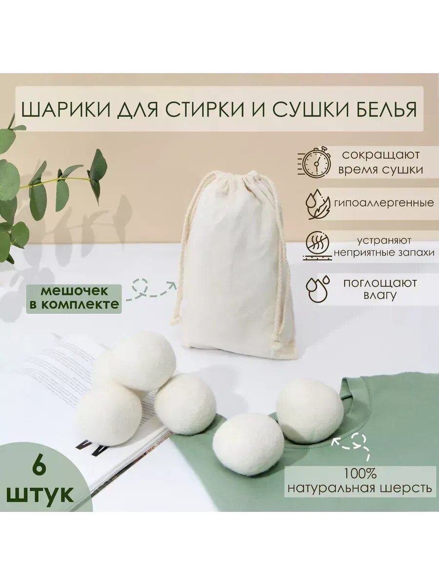 Шарики для стирки и сушки белья