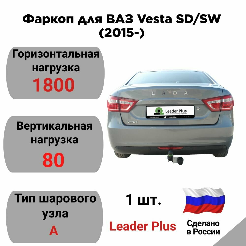 Фаркоп для ВАЗ Vesta SD/SW (2015-) "Leader Plus" TVAZ41A