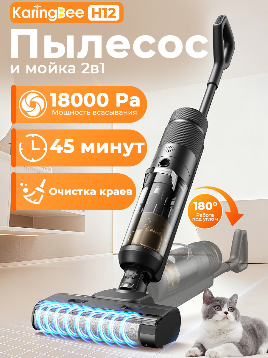 KaringBee H12 Пылесос моющий беспроводной ,18000Pa,99,9% стерилизация электролитической водой