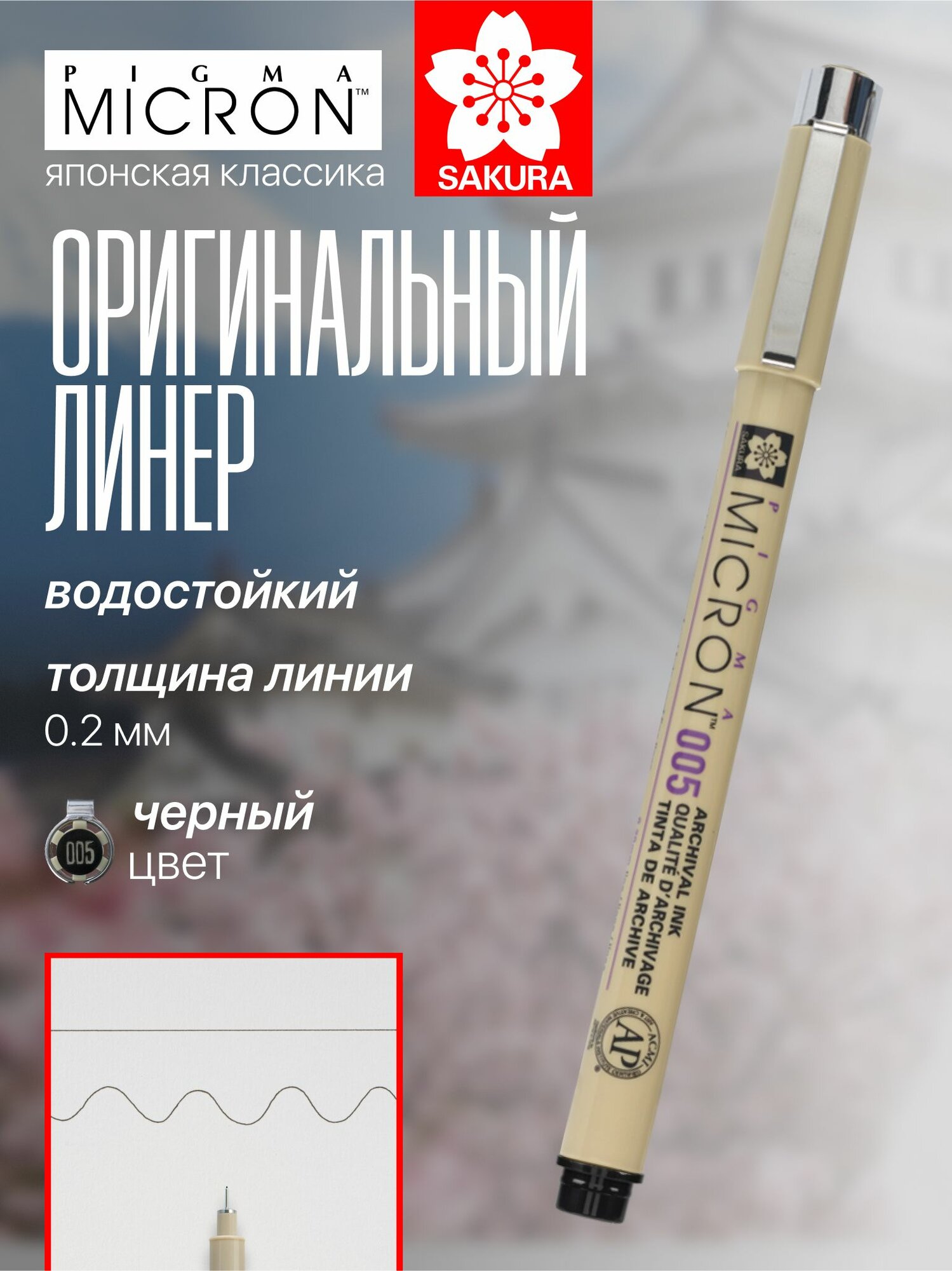 Ручка-линер капиллярная Pigma Micron, 0,2 мм, цвет чернил: черный