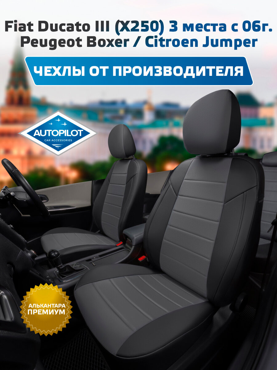 Комплект авточехлов "Автопилот" Fiat Ducato III (Х250) 3 места с 06г. / Peugeot BOXER / Citroen Jumper / Алькантара (Черный + Серый)