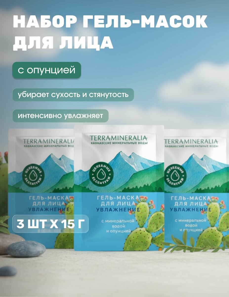 (3шт) Гель-маска для лица Увлажнение с опунцией и минеральной водой, Terra mineralia, 15 г