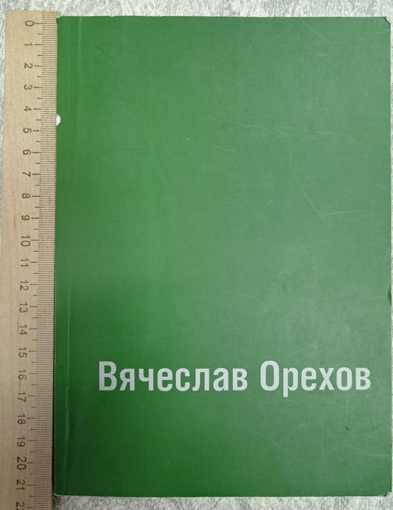 Вячеслав Орехов. Каталог