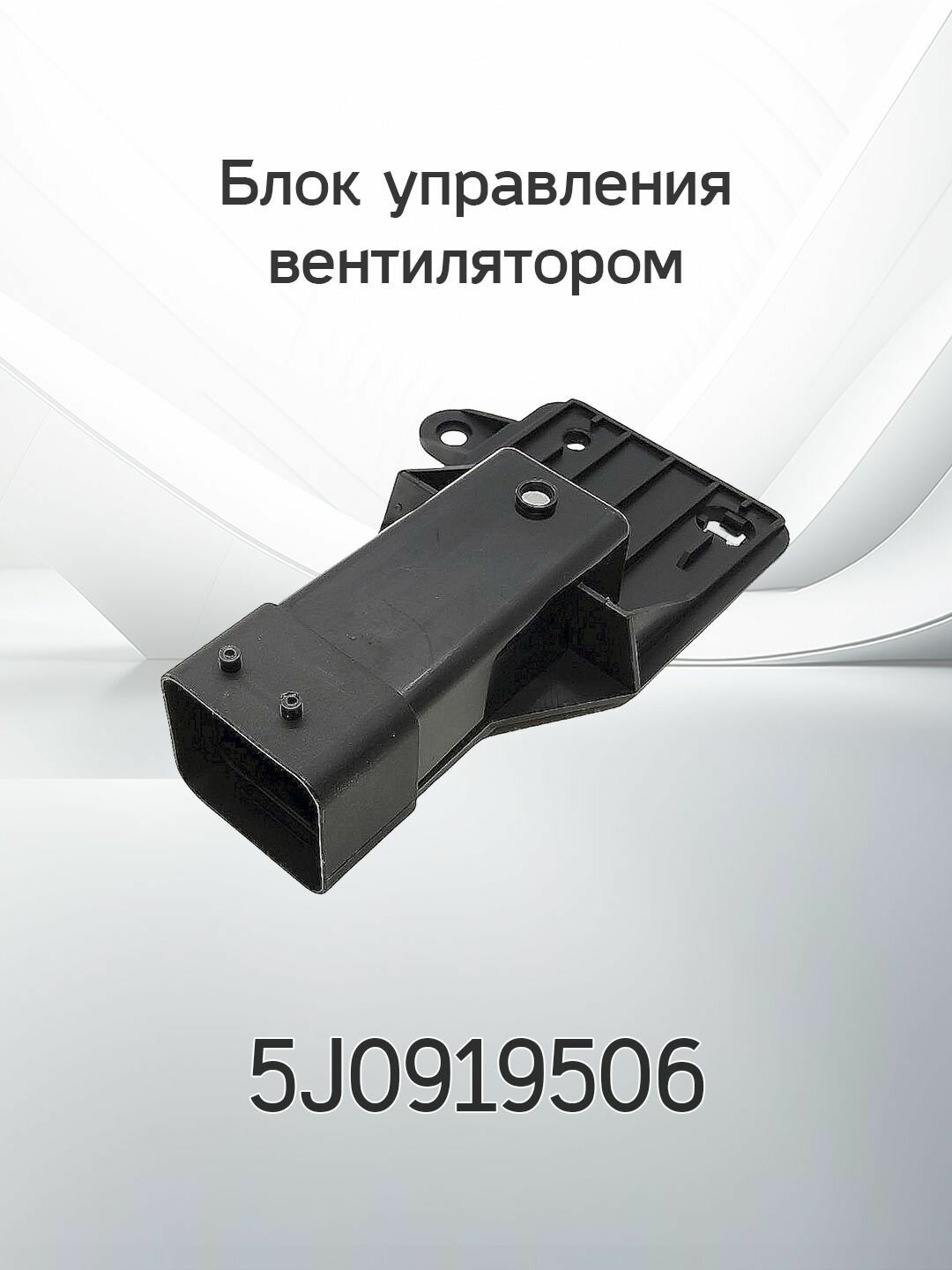Блок управления вентилятором VAG 5J0919506