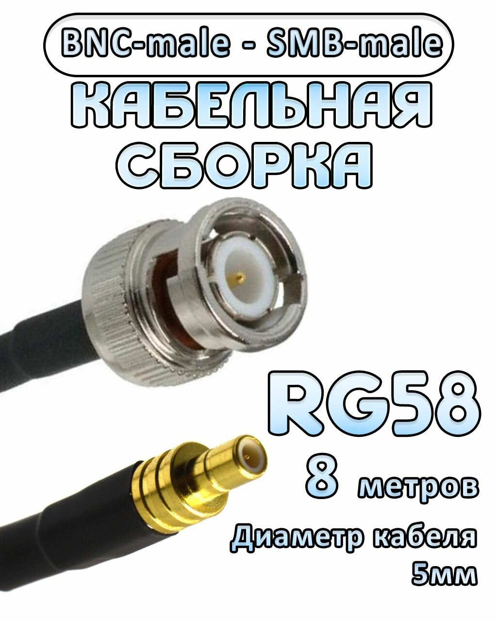 Кабельная сборка 50 Ом на RG-58 с разъемами BNC-male - SMB-male, 8 метров