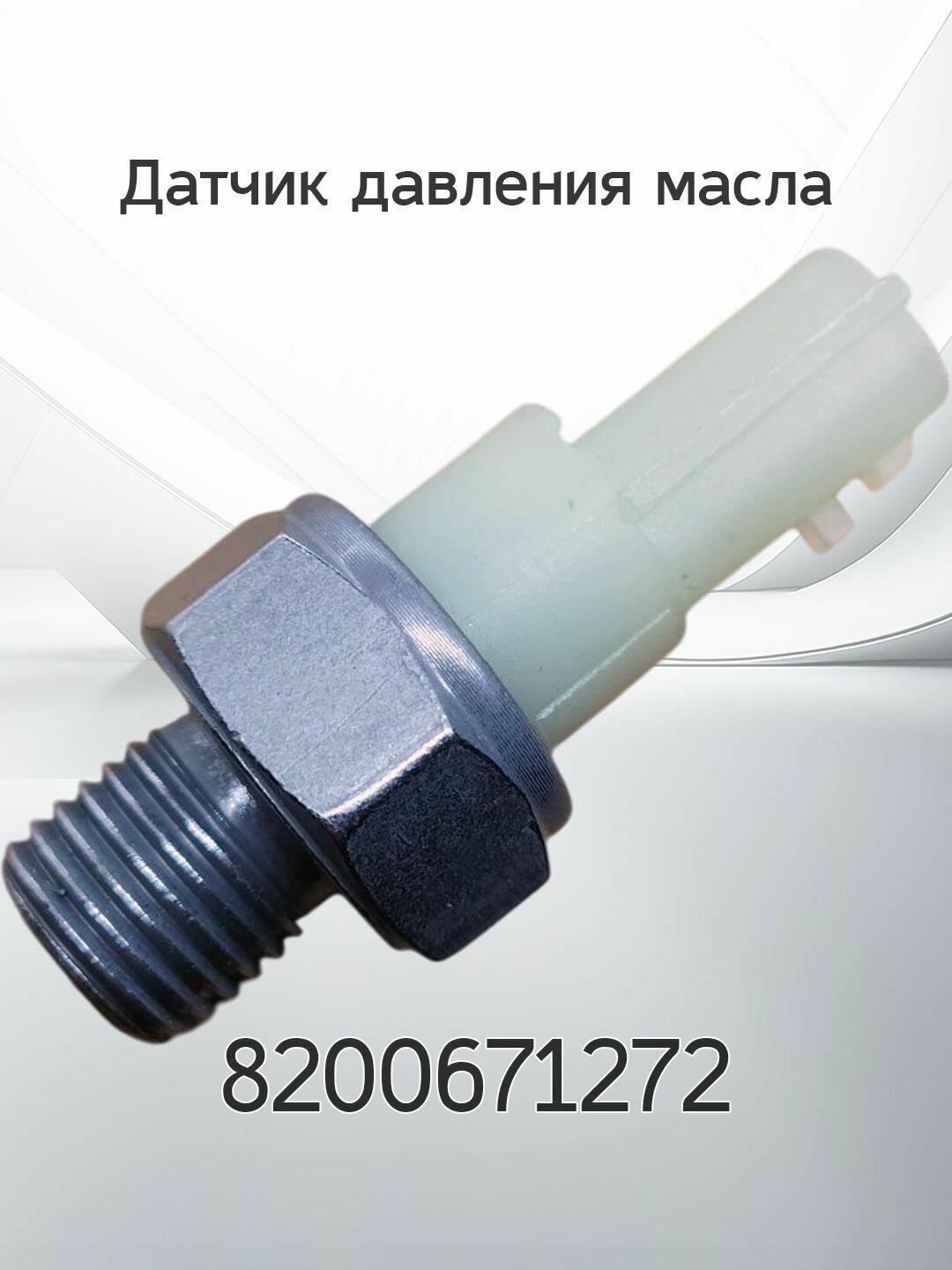 Датчик давления масла RENAULT 8200671272