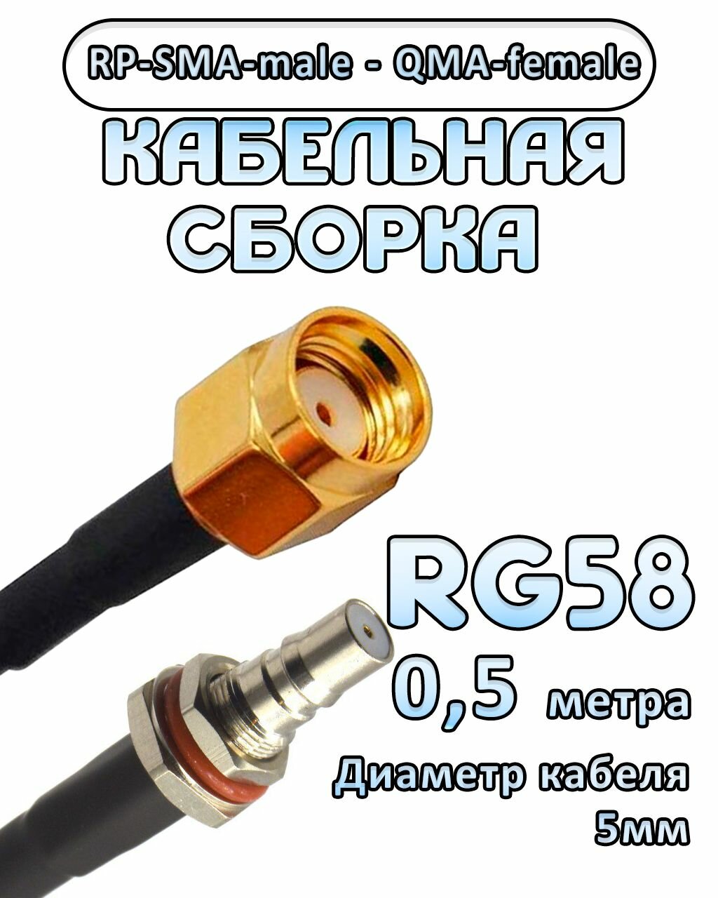 Кабельная сборка 50 Ом на RG-58 с разъемами RP-SMA-male - QMA-female, 0,5 метра
