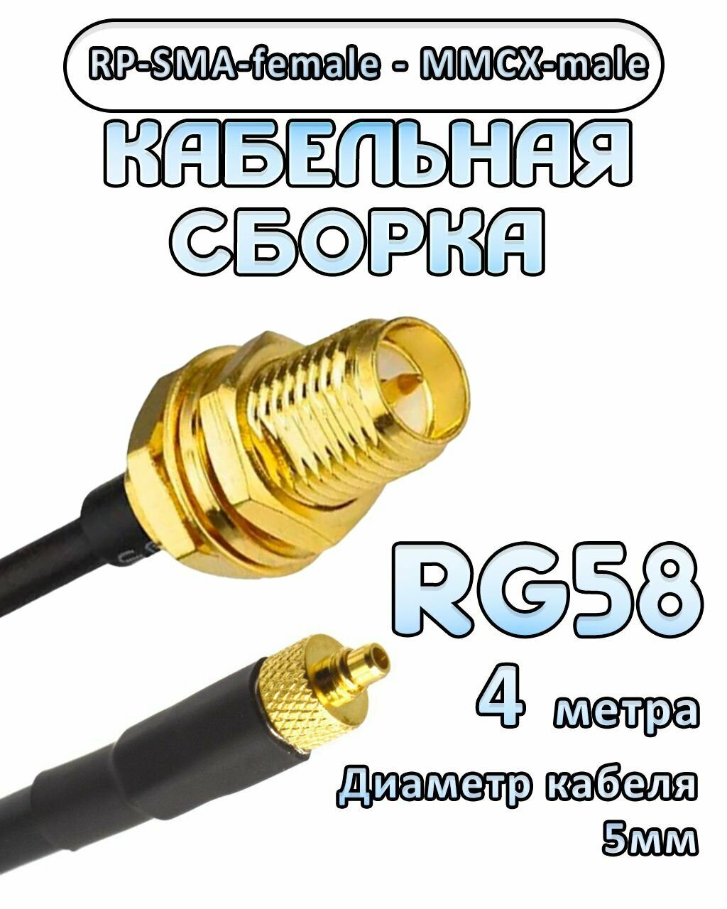 Кабельная сборка 50 Ом на RG-58 с разъемами RP-SMA-female - MMCX-male, 4 метра