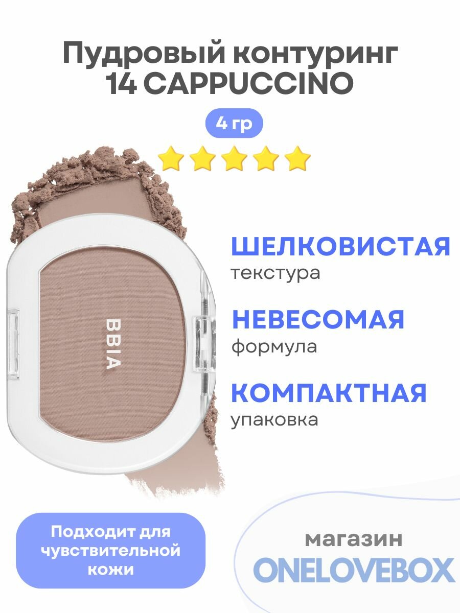 BBIA Last Blush #14 Cappuccino - пудровый контуринг (4 гр)