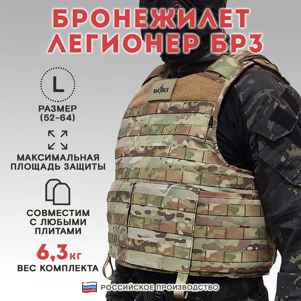 Бронежилет TAKTIKX/тактикс Легионер Бр3, размер L, мультикам