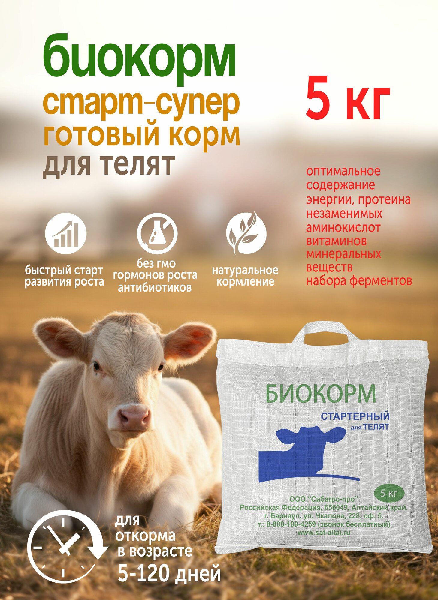 Стартовый корм для телят 5 кг биокорм, комбикорм натуральный, СибАгро-Про