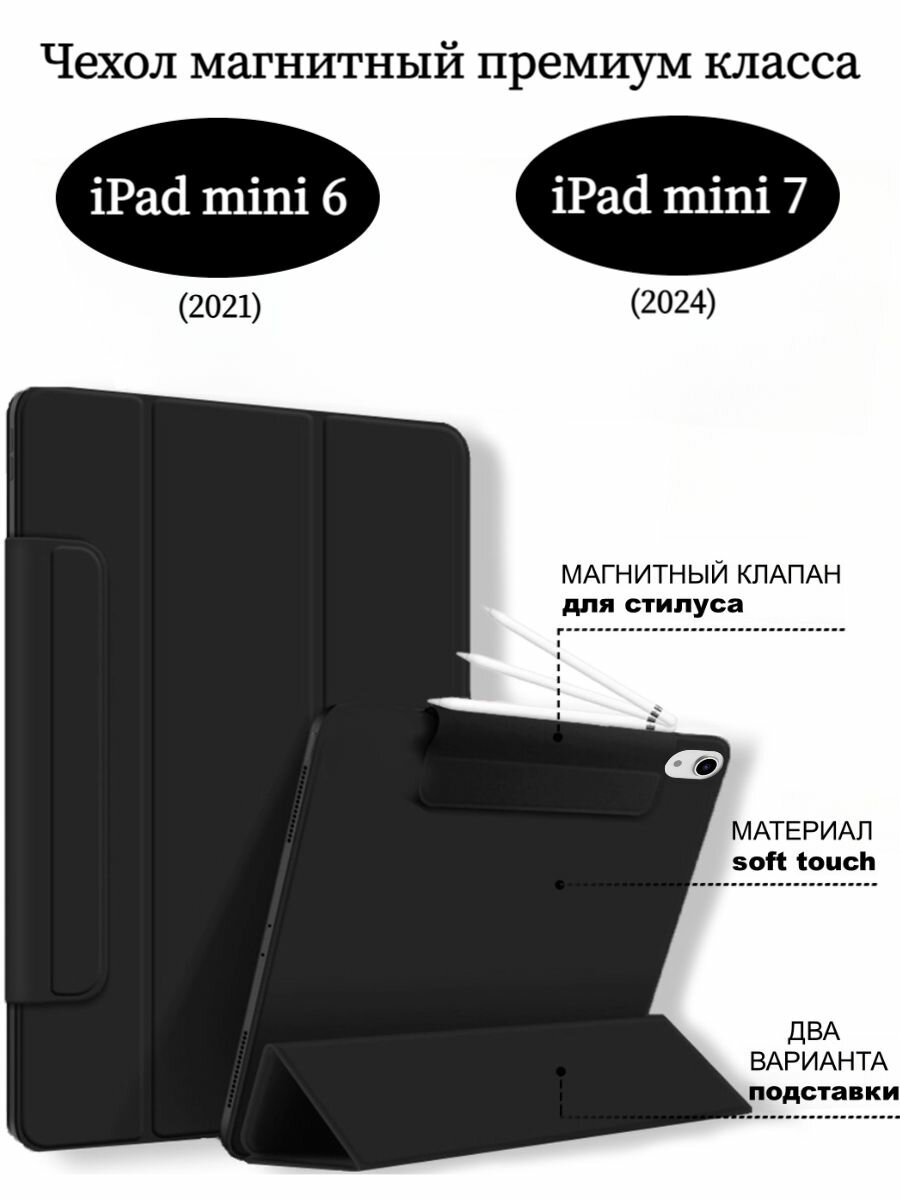 Чехол для iPad mini 7 (2024), iPad mini 6 (2021), магнитный