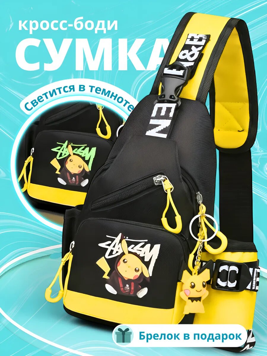 Сумка нагрудная через плечо для подростка Пикачу