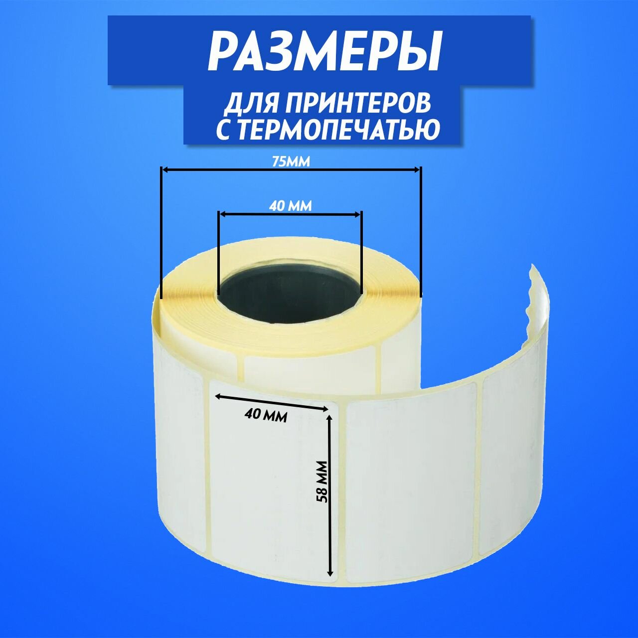Термоэтикетки 58x40мм 500шт/рул. Самоклеящиеся ЭКО.