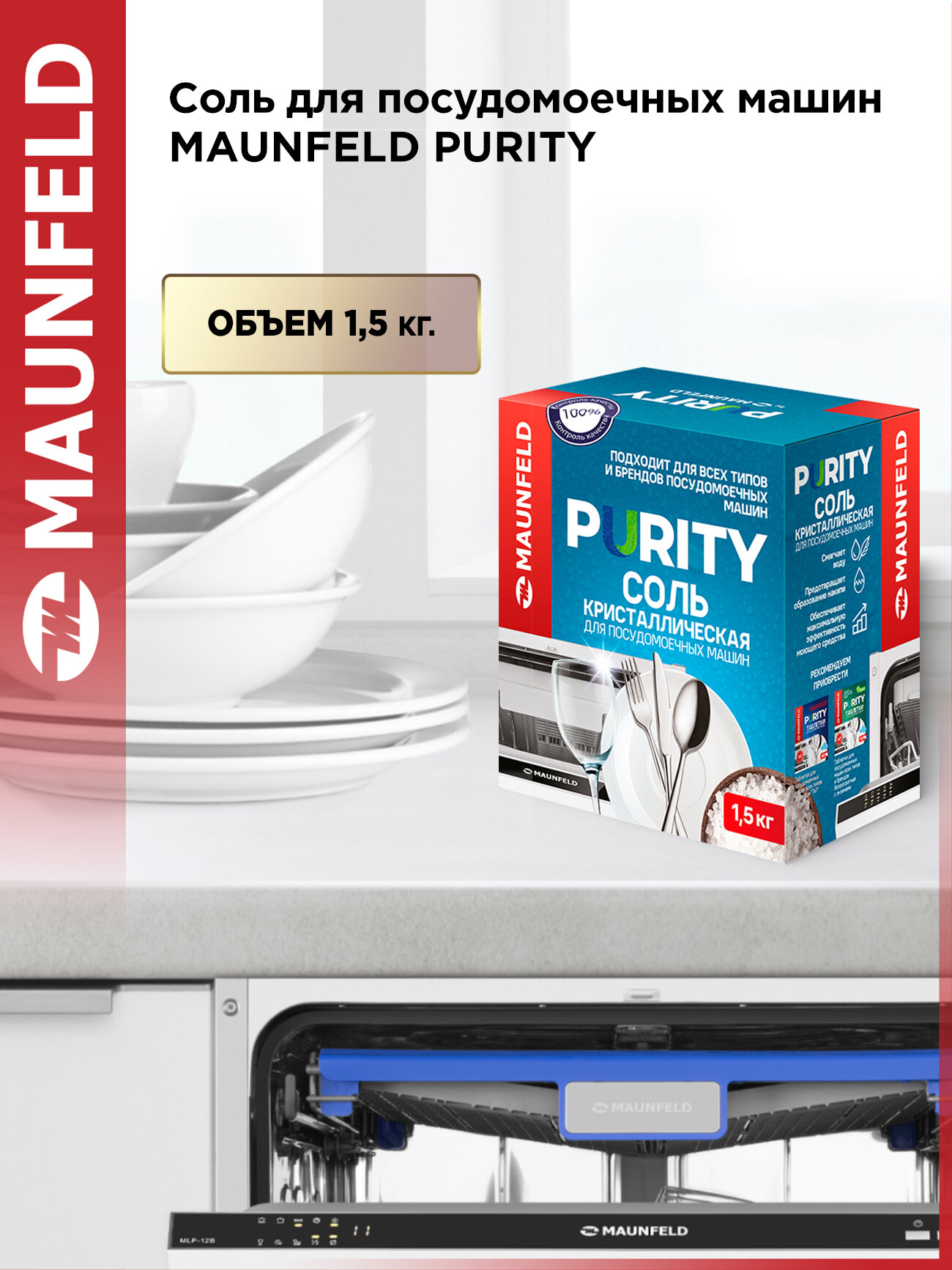 Соль для посудомоечных машин MAUNFELD Purity MDS1500