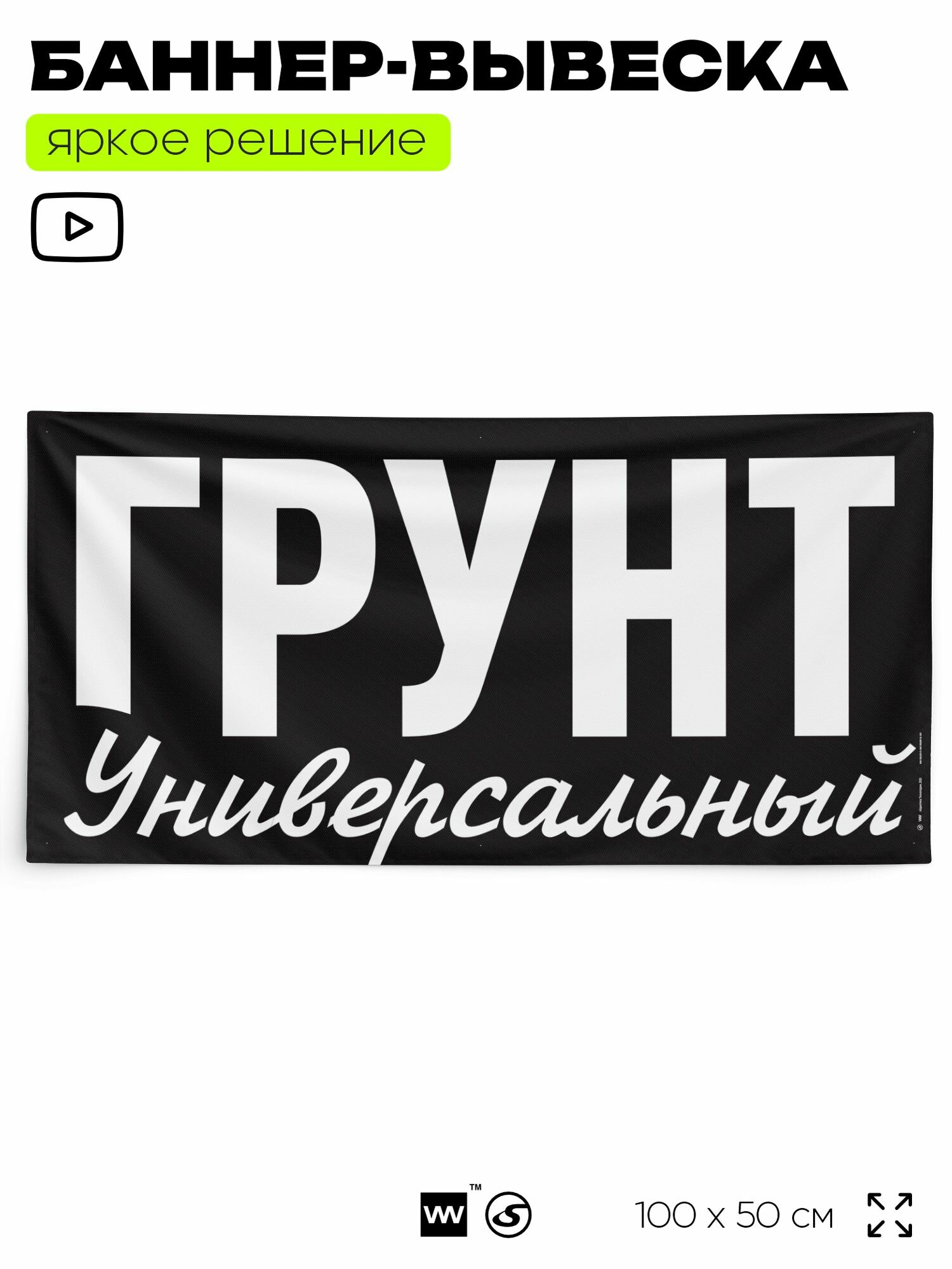 Рекламная вывеска баннер грунт универсальный, 100x50 см, для магазина, черный, Silver Plane x Айдентика Технолоджи
