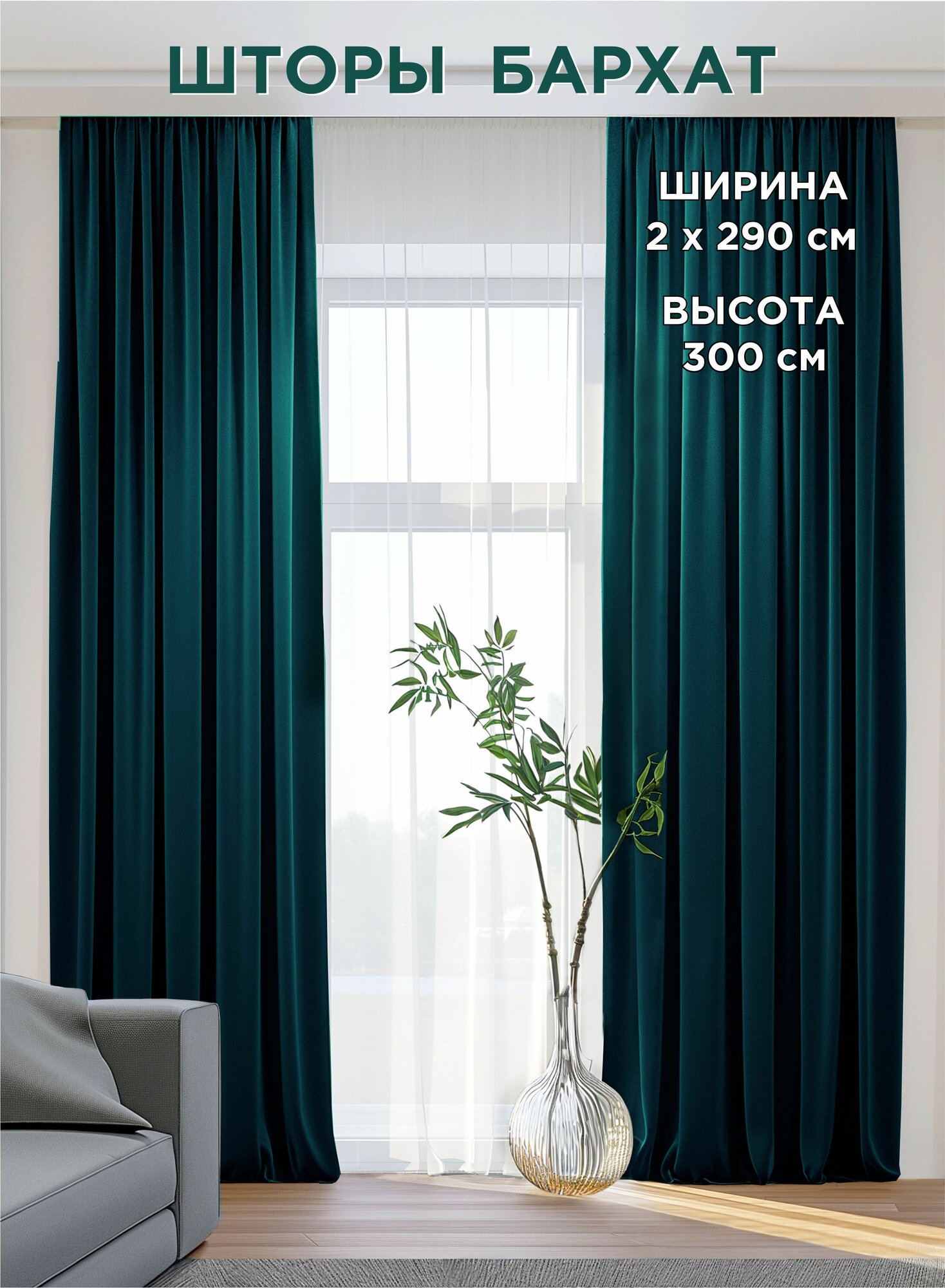 Комплект штор ВсеТканиТут / бархат Velluto / изумрудный / 580x300 см (2 шт х 290 см)