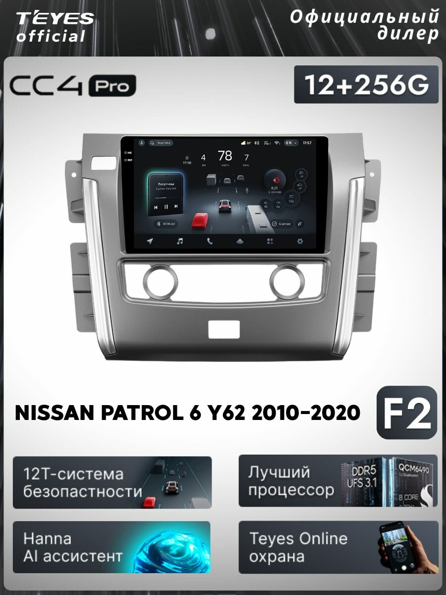 Магнитола Teyes CC4 Pro 12/256GB для Nissan Patrol Y62 (Комплектация F2) 2010-2020, штатная магнитола, 8-ми ядерный пр