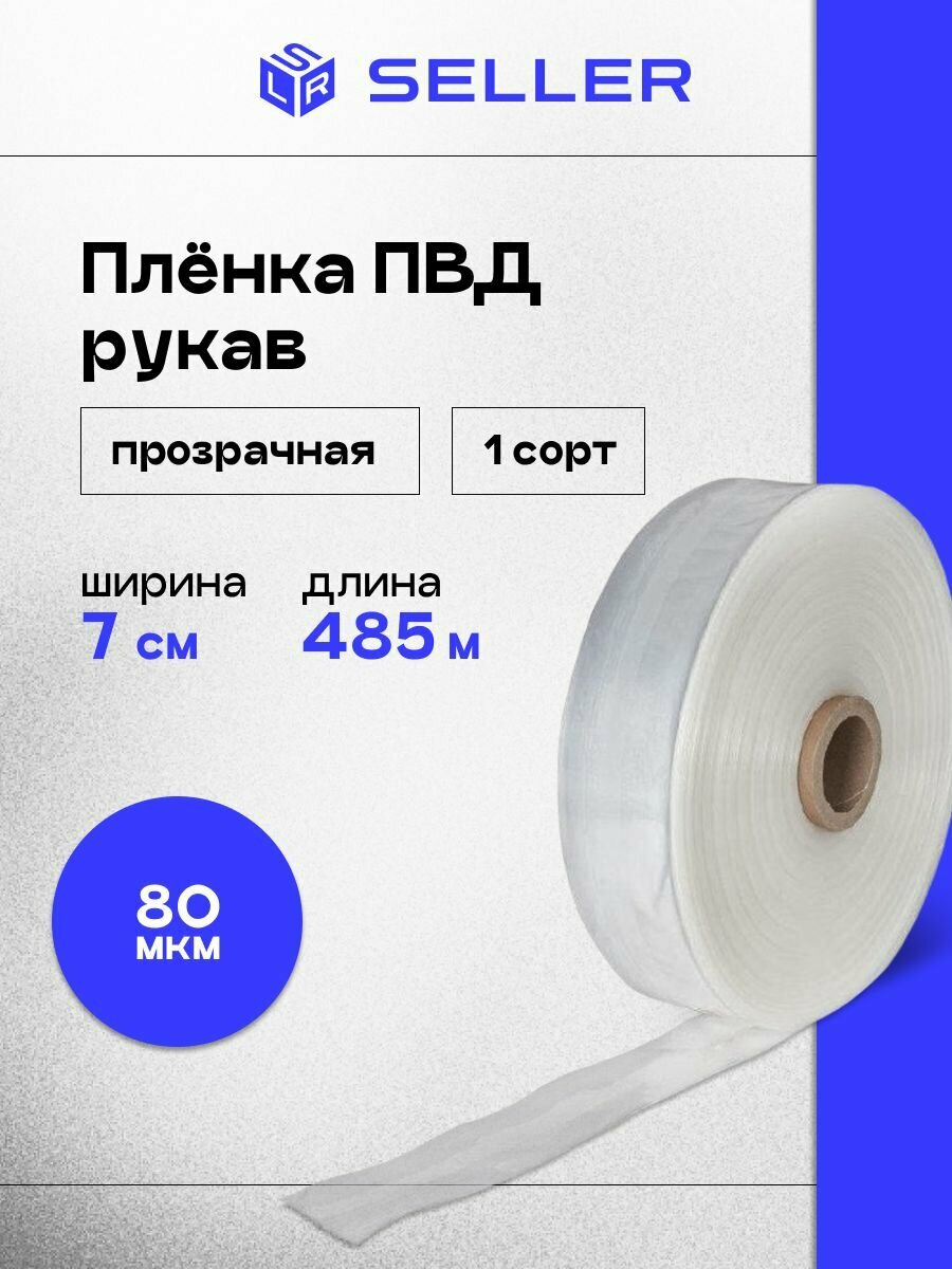 Плёнка ПВД рукав прозрачный 7 см, плотность 80 мкм, длина 485 м