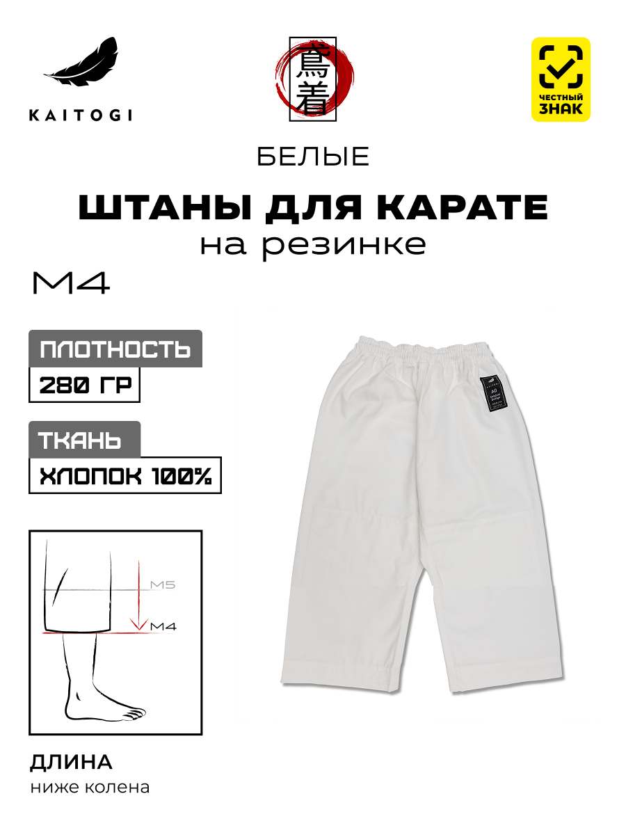 Брюки для карате Штаны для карате модель M4 белые на резинке