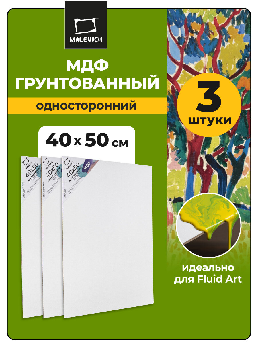 Набор МДФ грунтованный односторонний Малевичъ, 40х50 см, 3 шт