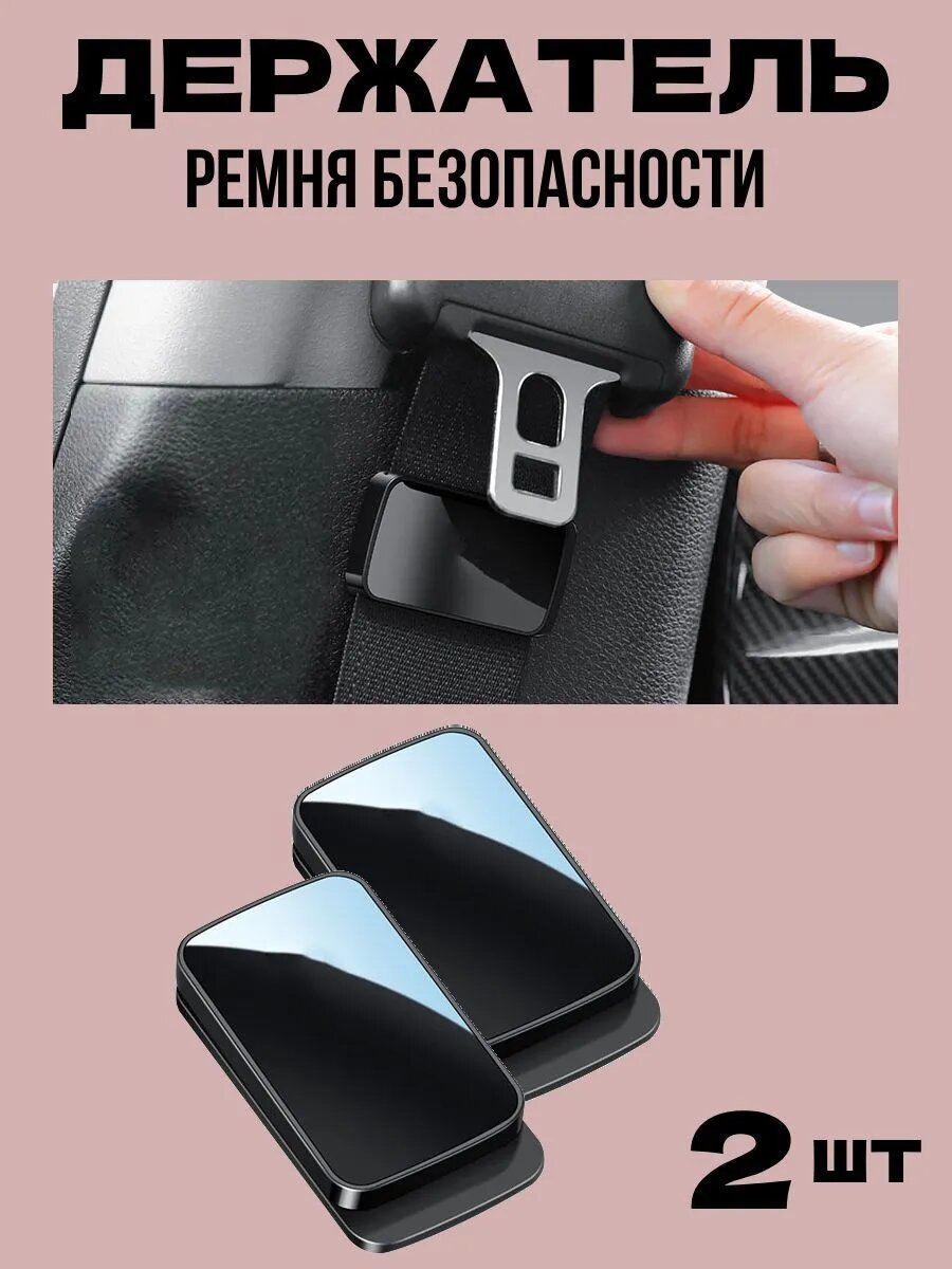 Фиксатор для ремня безопасности в авто универсальный 2 шт.