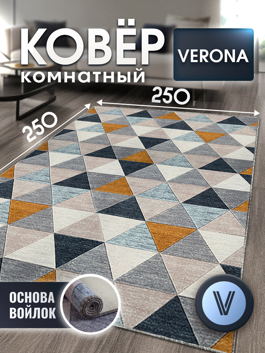 Ковер на пол 250х250 см (2,5х2,5 м) VERONA TEAM