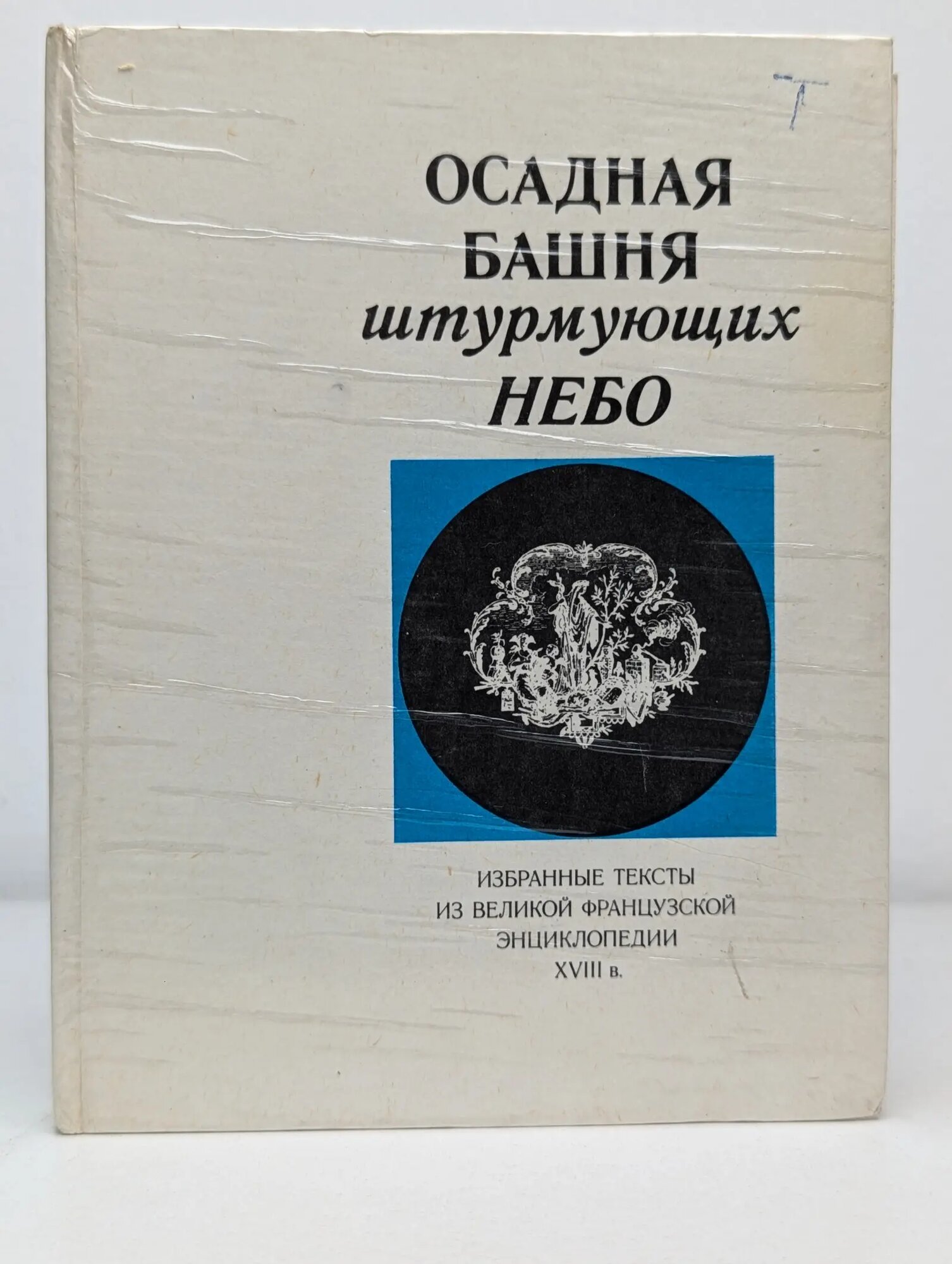 Осадная башня штурмующих небо Соколов Ю. А. (пер.) 1980