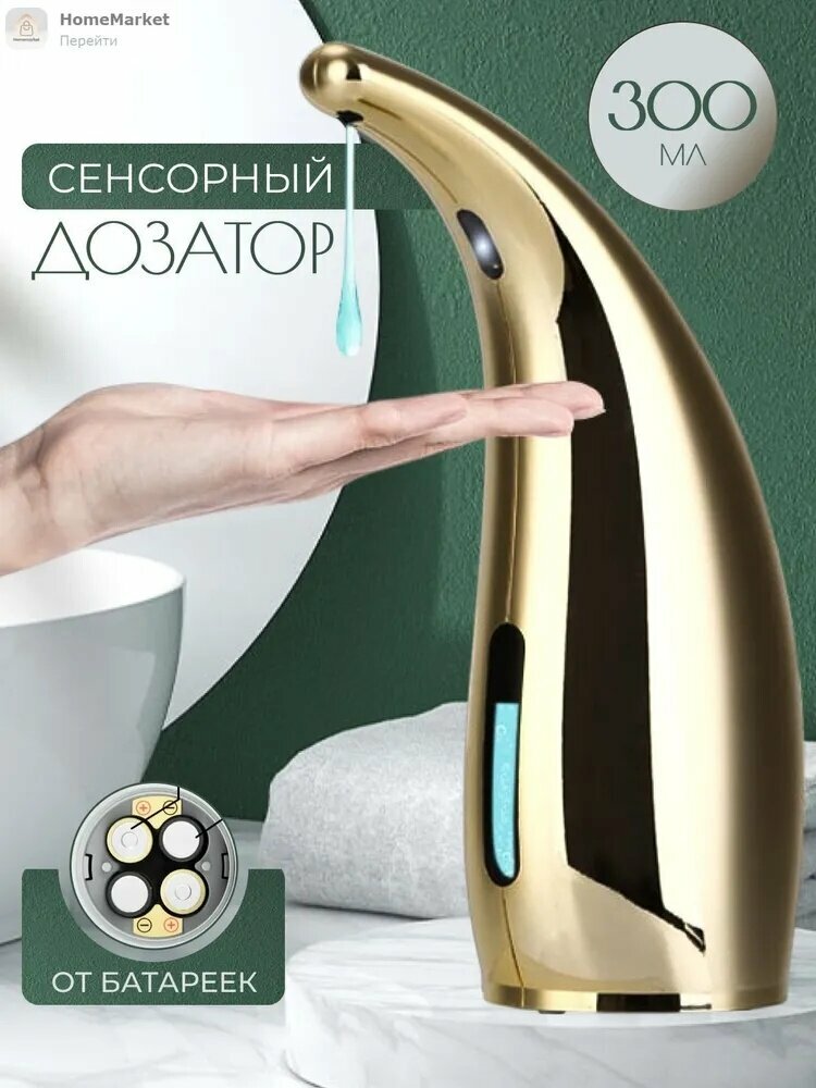 Дозатор для жидкого мыла сенсорный 300 мл, 1 шт