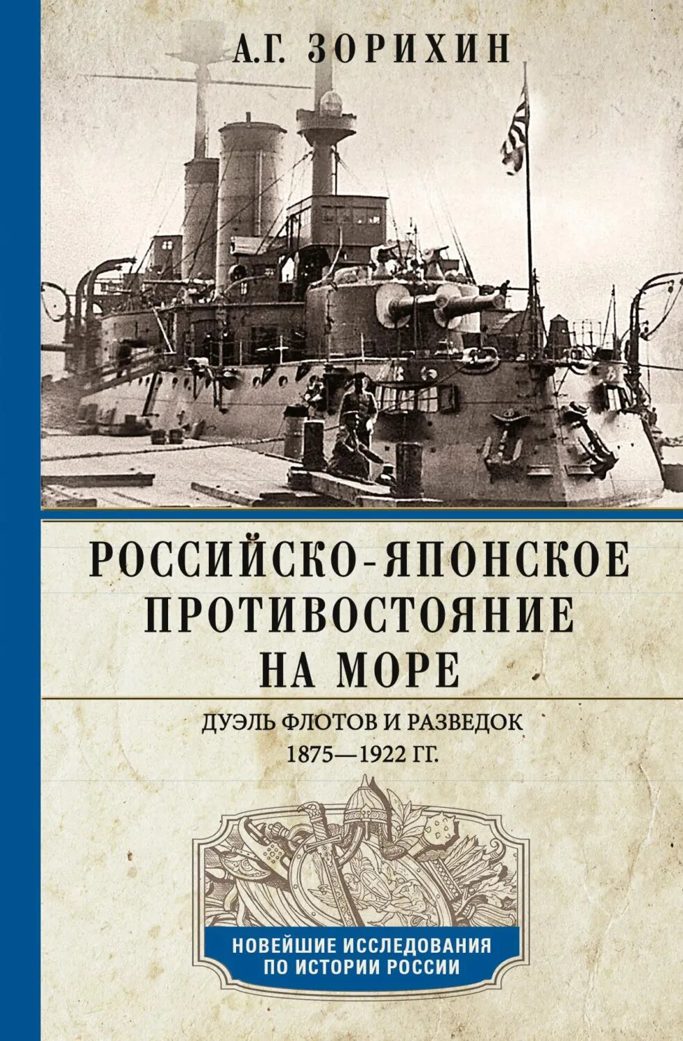 Российско-японское противостояние на море. Дуэль флотов и разведок. 1875-1922 [Цифровая книга]