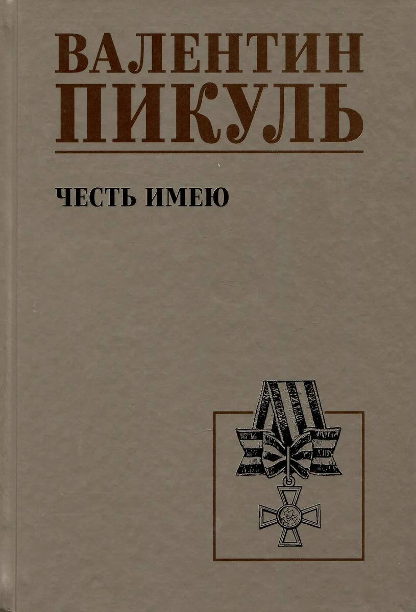 Книга Вече Честь имею. Исповедь офицера российского Генштаба: роман. Пикуль В. С, 2025 год