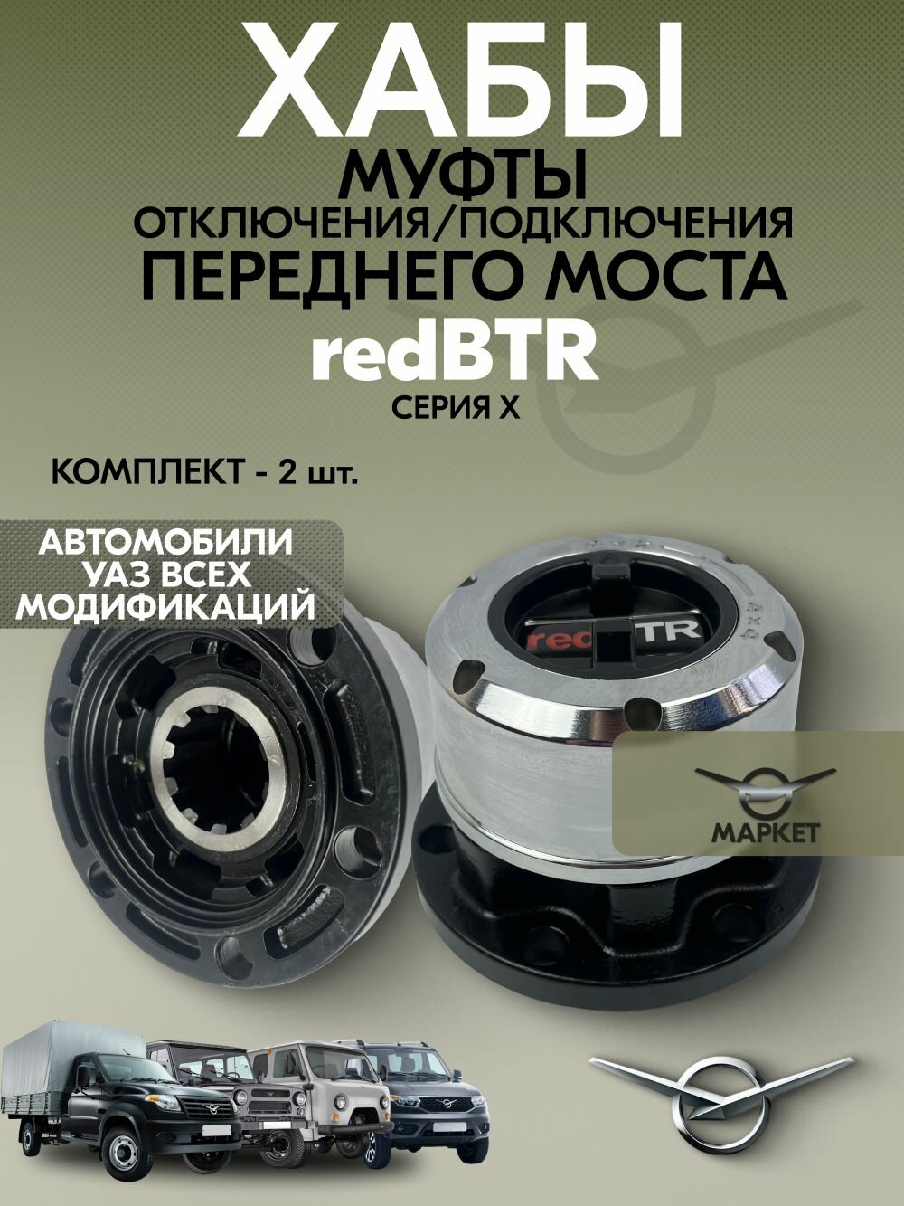 Муфты (Хабы) подключения/отключения переднего моста УАЗ "RedBTR" серия "X" (комплект 2 шт.)