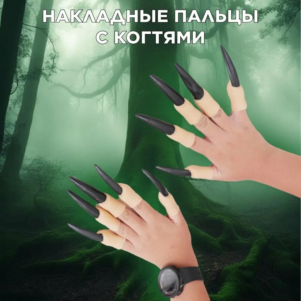 Накладные пальцы ведьмы или вампира с длинными когтями ногтями