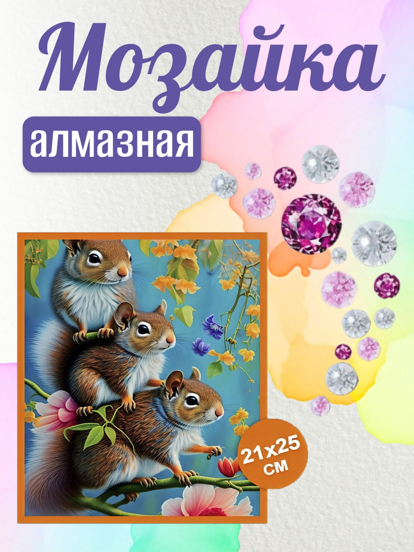 Алмазная мозаика "Белочки"