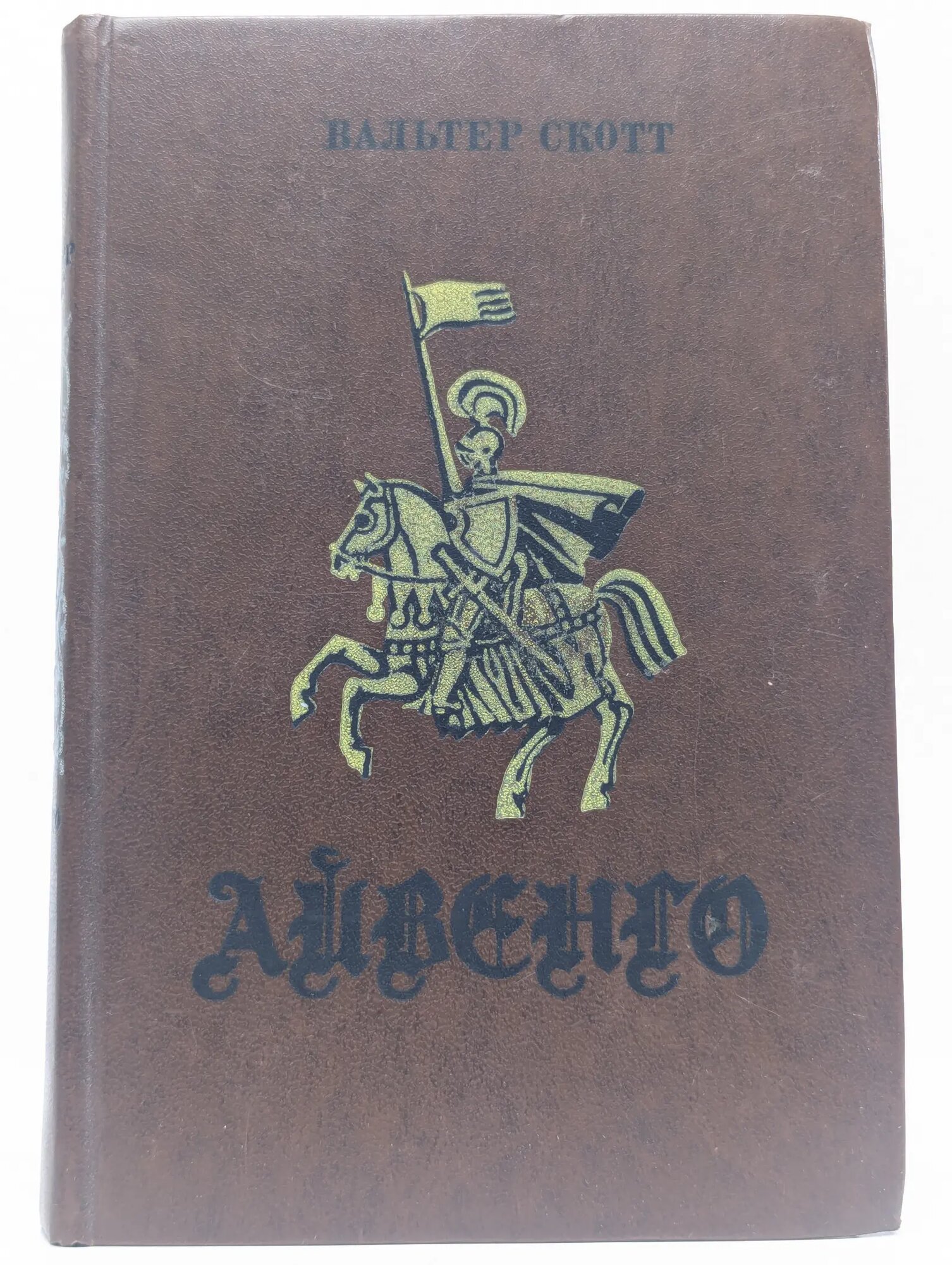 Айвенго Скотт Вальтер 1978