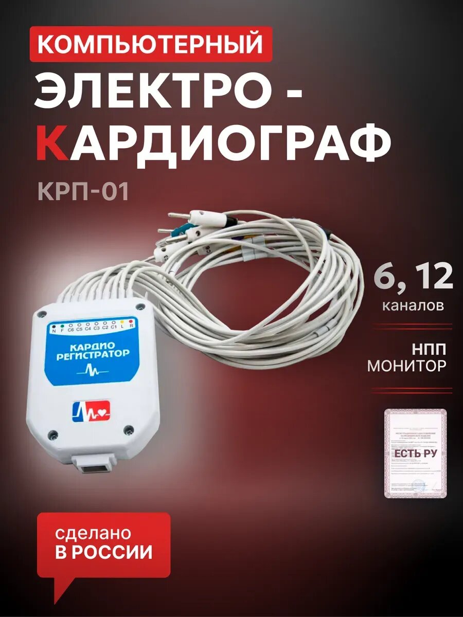 Кардиорегистратор портативный КРП-01 (СПДМ-01-Р-Д) с программным обеспечением ПК-01 (Регистрационное удостоверение)