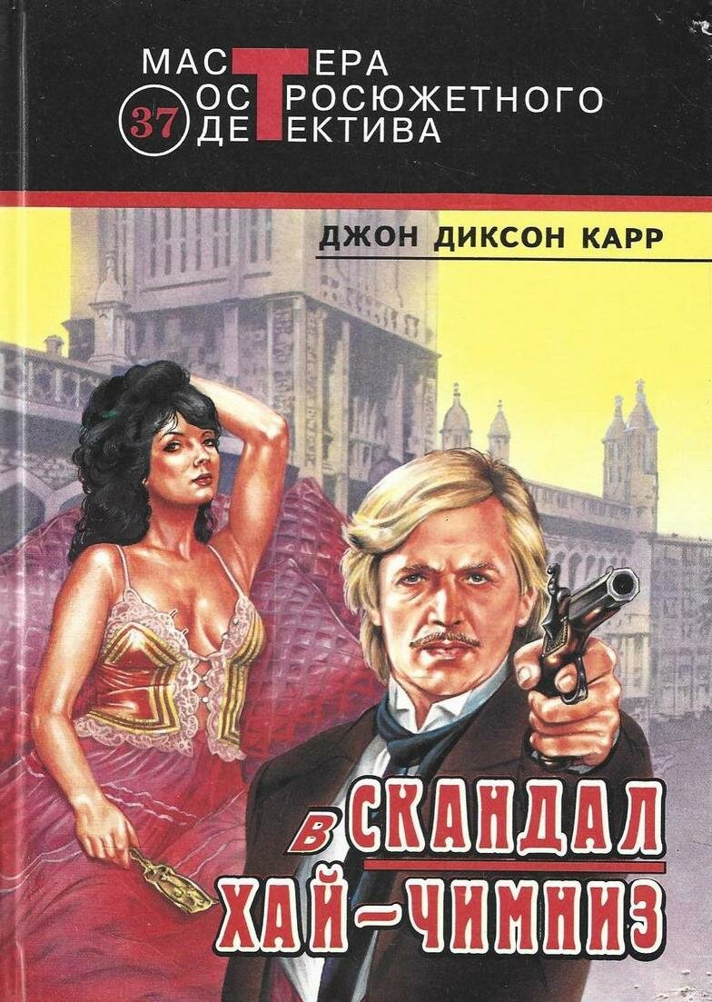 Скандал в Хай-Чимниз