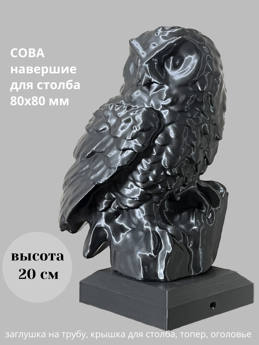Сова оголовье (навершие, заглушка, топер) для столба 80х80мм. Высотой 20см , 1штука