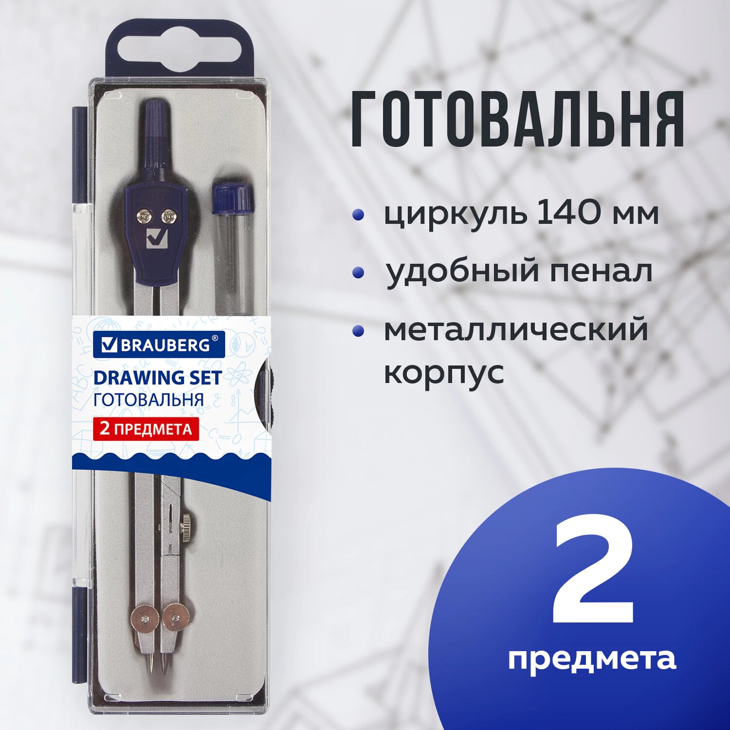 Готовальня BRAUBERG "Student Oxford", 2 предмета: циркуль 140 мм со сгибаемой ножкой, грифель, пенал, 210323
